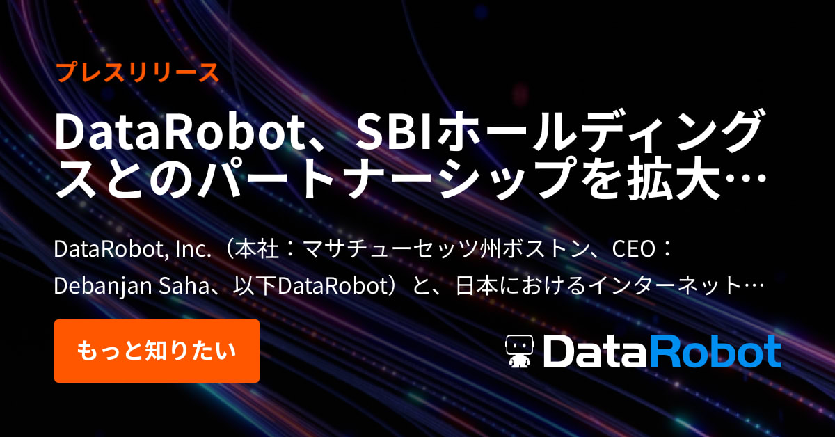 DataRobot、SBIホールディングスとのパートナーシップを拡大し日本国内におけるコミットメントを強化 | DataRobot